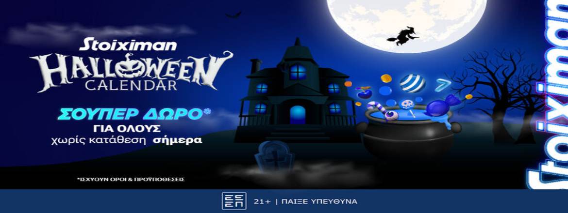 Halloween με δώρο* χωρίς κατάθεση την Τετάρτη στη Stoiximan!